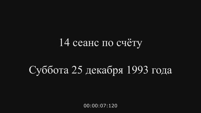 3. 14 сеанс по счёту Суббота 25 декабря 1993 года