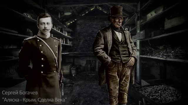 ″Аляска – Крым: сделка века″. Глава 14. Сергей Богачев