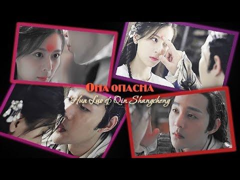 ♤Она опасна♤ Hua Lou&Qin Shangcheng♤ The romance of Hua Rong ♤