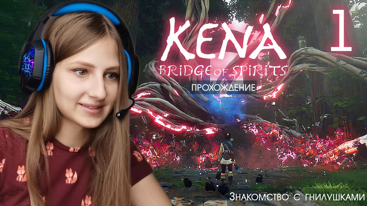 Kena: Bridge of Spirits. Знакомство с гнилушками. #1