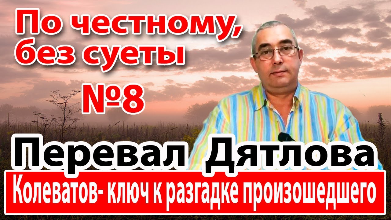 Перевал Дятлова. Колеватов- ключ к разгадке произошедшего