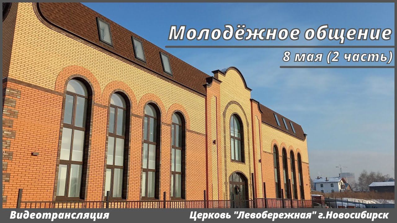 Молодёжное общение | 8 мая | 2 часть