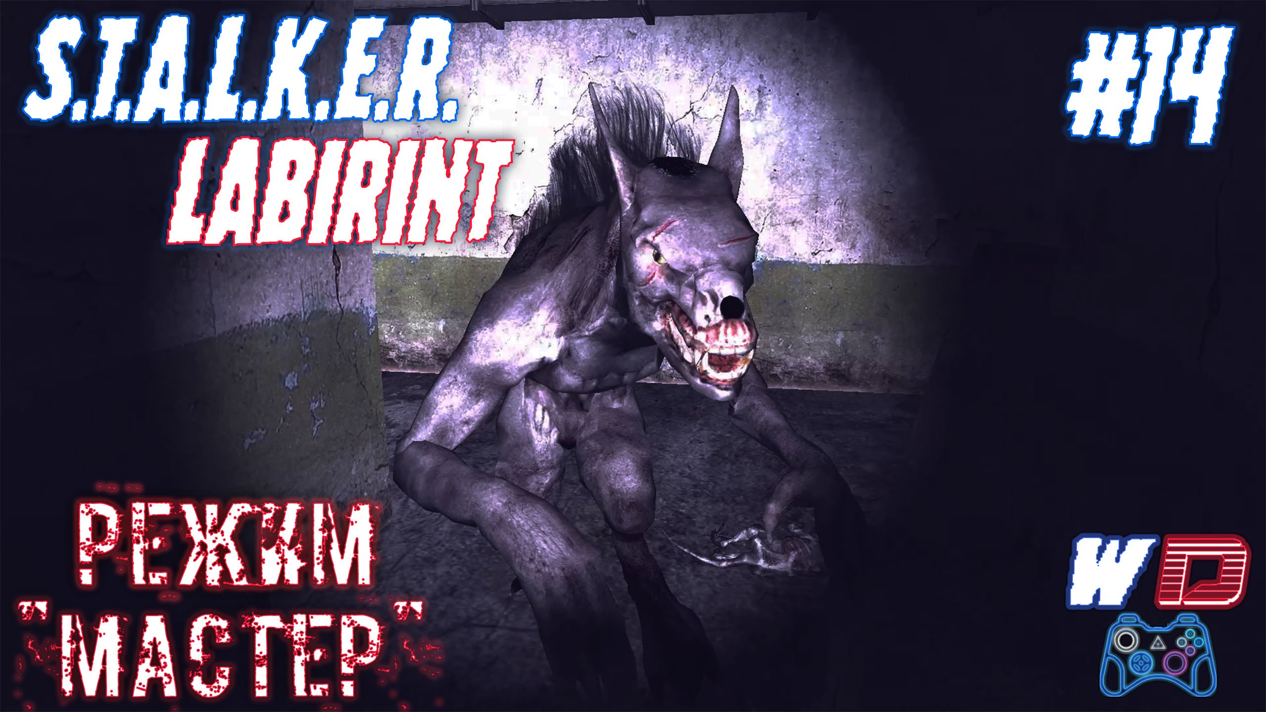 S.T.A.L.K.E.R. Лабиринт. Прохождение #14. Новый мутант