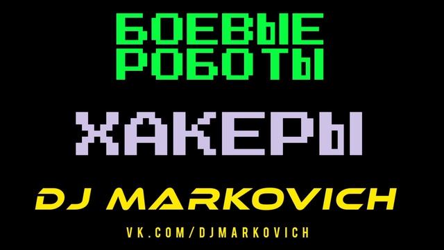 БОЕВЫЕ РОБОТЫ - Хакеры - дабстеп 2023 концерты сеты фестивали - диджей Маркович - DJ MARKOVICH