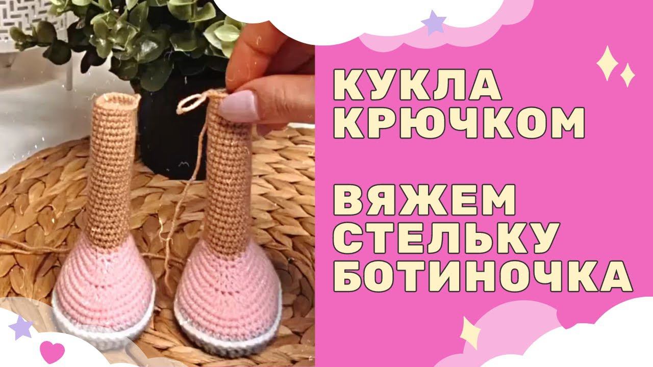 Вязаная кукла крючком - вяжем стельку для ботиночка