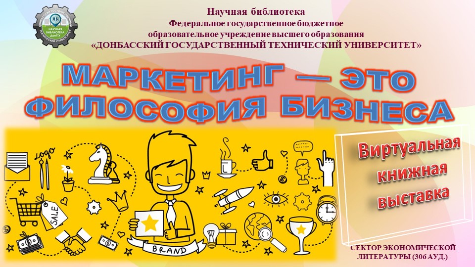 Маркетинг - это философия бизнеса