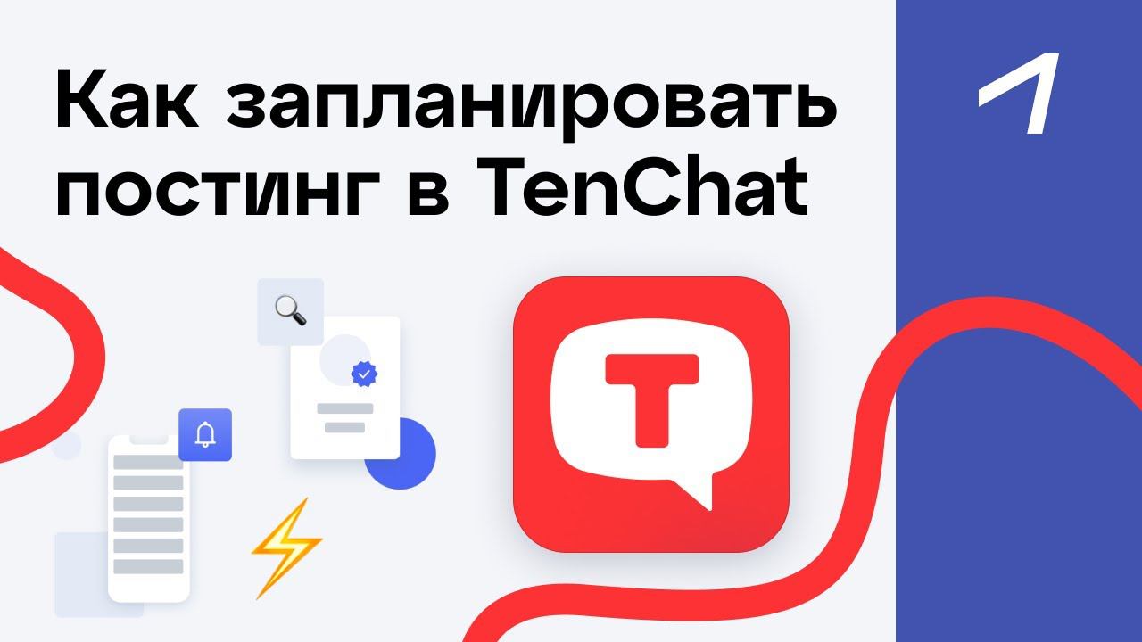 Отложенный постинг в TenChat через SMMplanner
