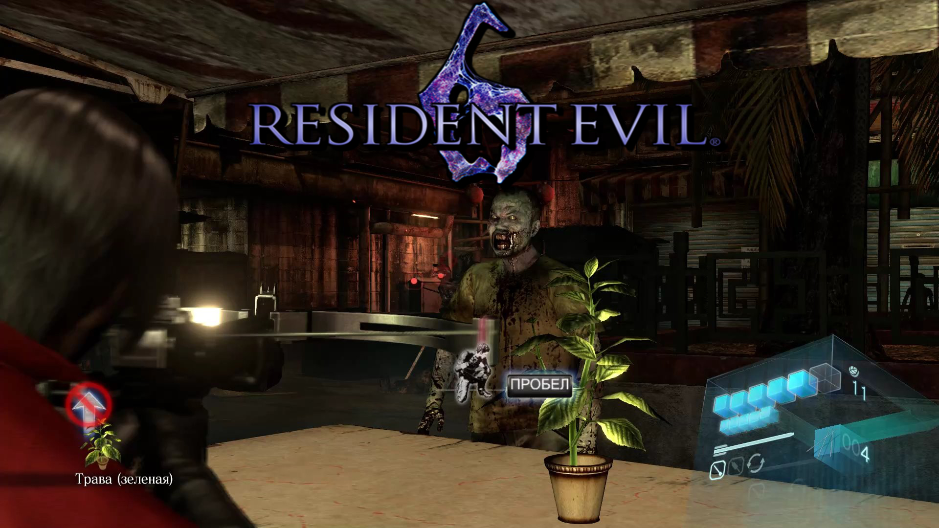 Resident Evil 6 ▄ Кампания Ады ▄ Глава #3: Жилой дом (без комментариев)