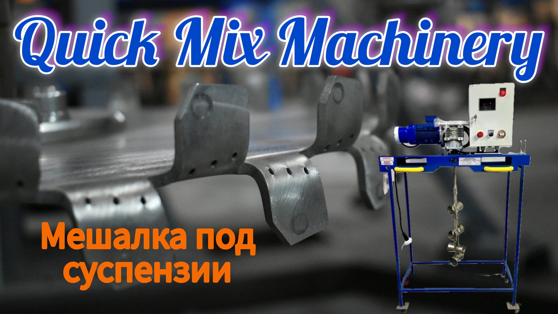МЕШАЛКА под суспензии