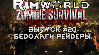 БЕДОЛАГИ РЕЙДЕРЫ - #20 Прохождение Rimworld alpha 18 с модами, Zombieland
