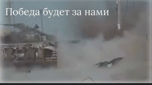 Победа будет за нами 1