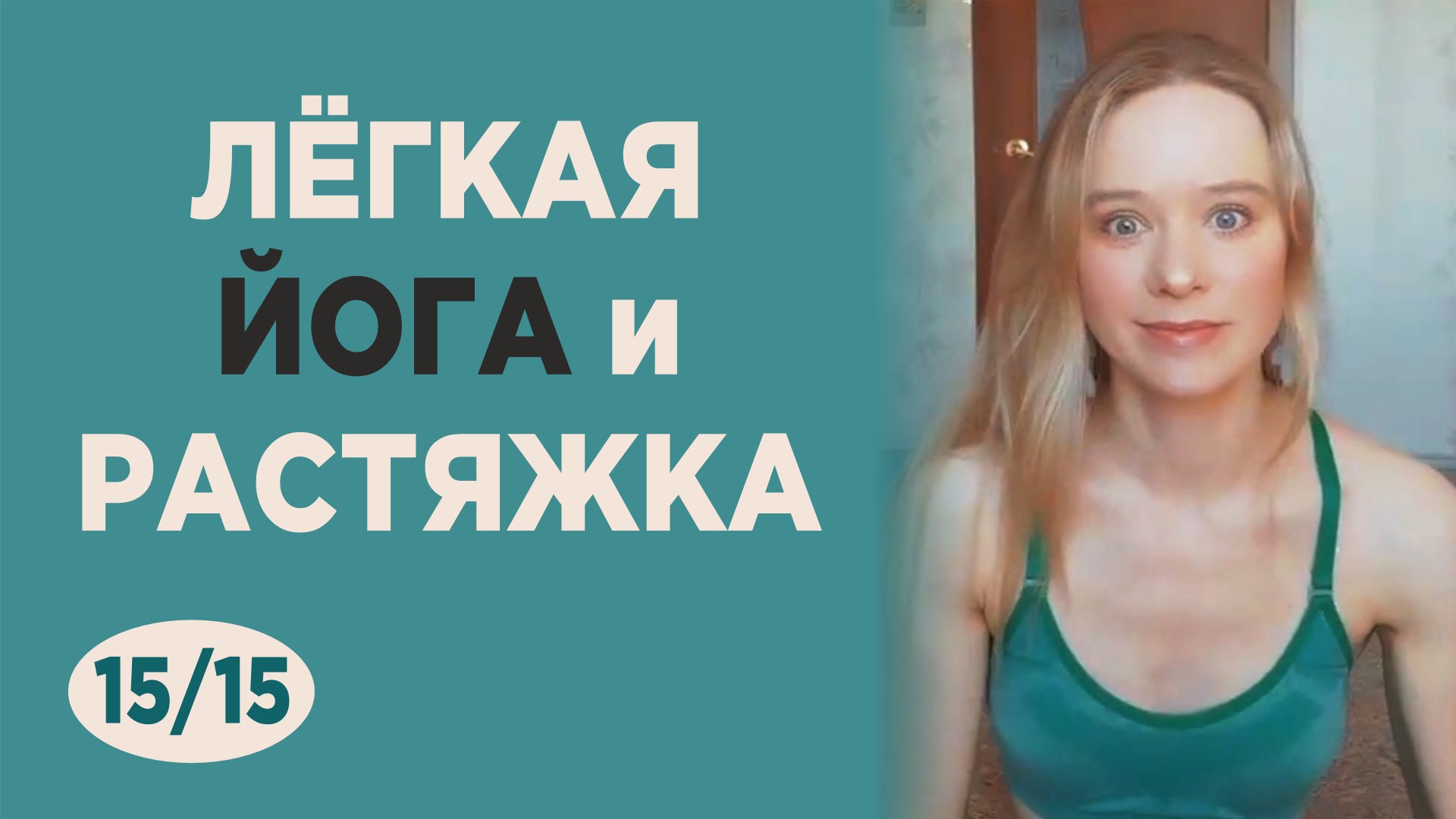 15. Лёгкая йога и растяжка для всего тела / йога дома / йога с Ольгой Серебряковой
