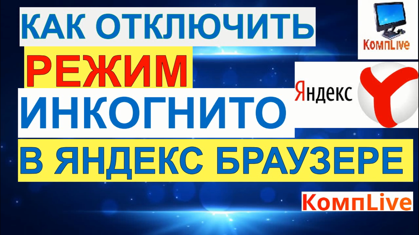 Как Отключить Режим Инкогнито в Яндекс Браузере [Яндекс Браузер]