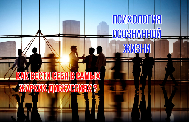 Как себя вести в самых жарких дискуссиях? Правила хорошего тона в общении!