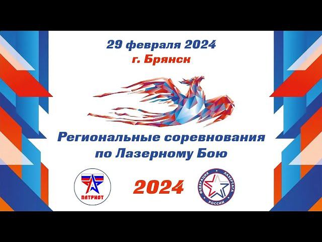 29.02.2024. Чемпионат Брянска по лазерному бою.