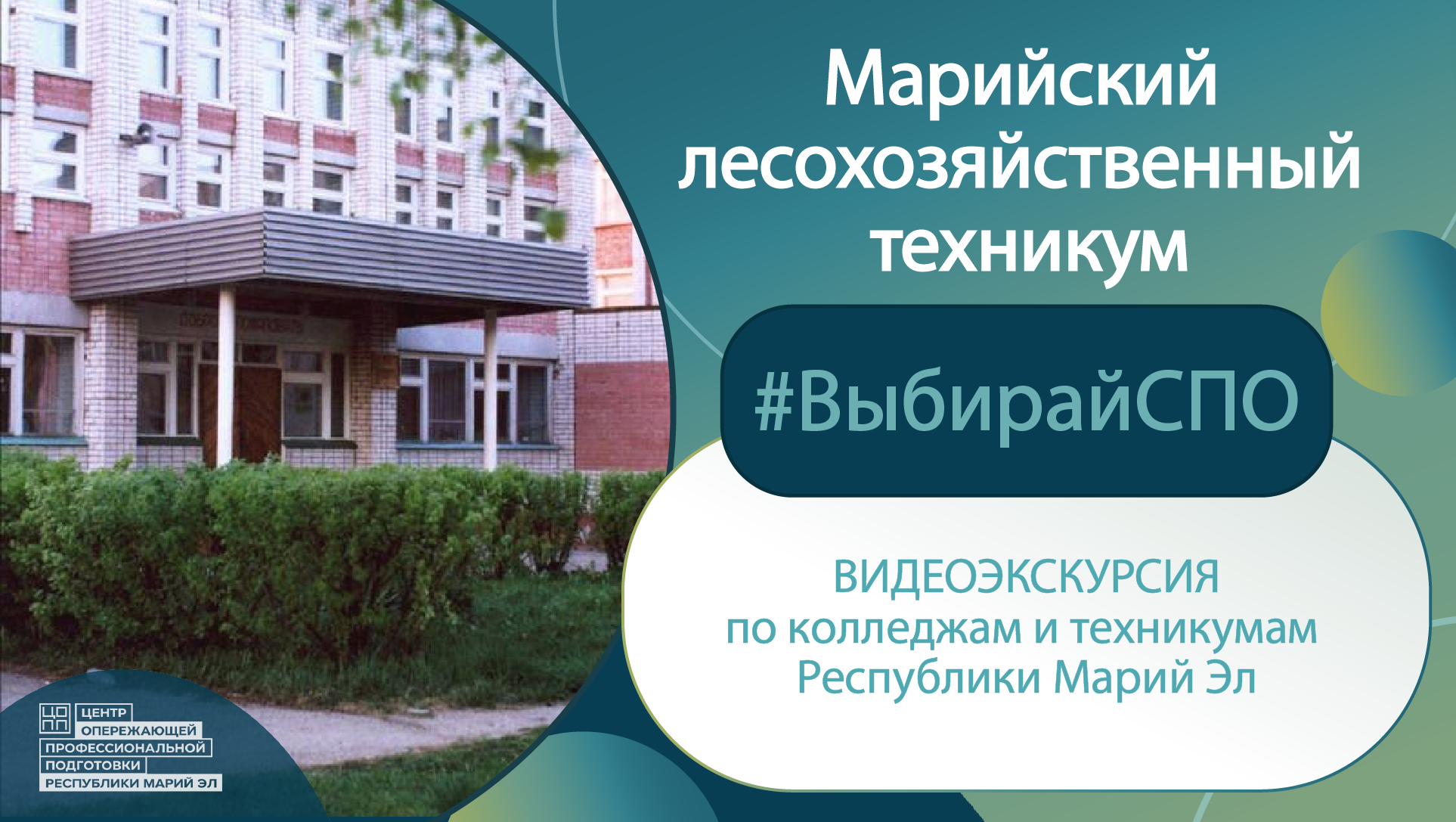 Марийский лесохозяйственный техникум