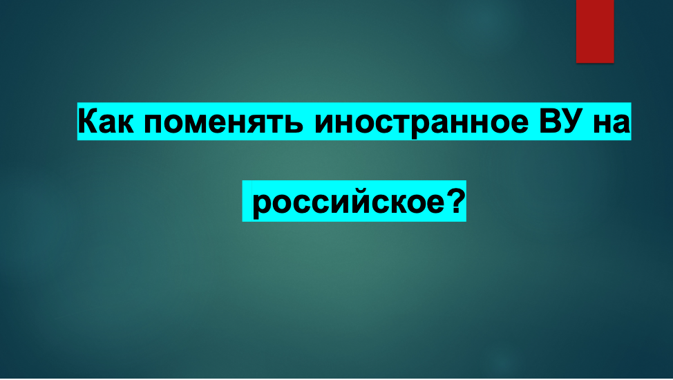 Как поменять иностранное ВУ на российское?