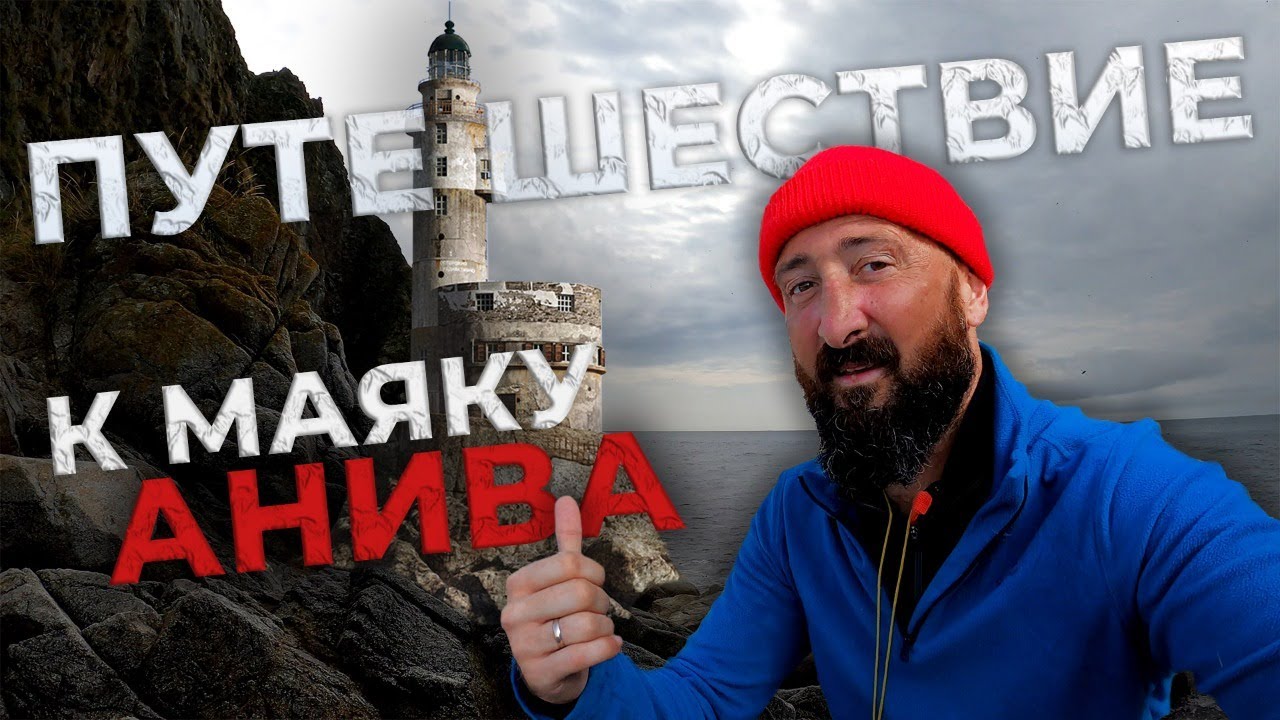 Путешествие - ретрит к заброшенному маяку Анива на острове Сахалин.