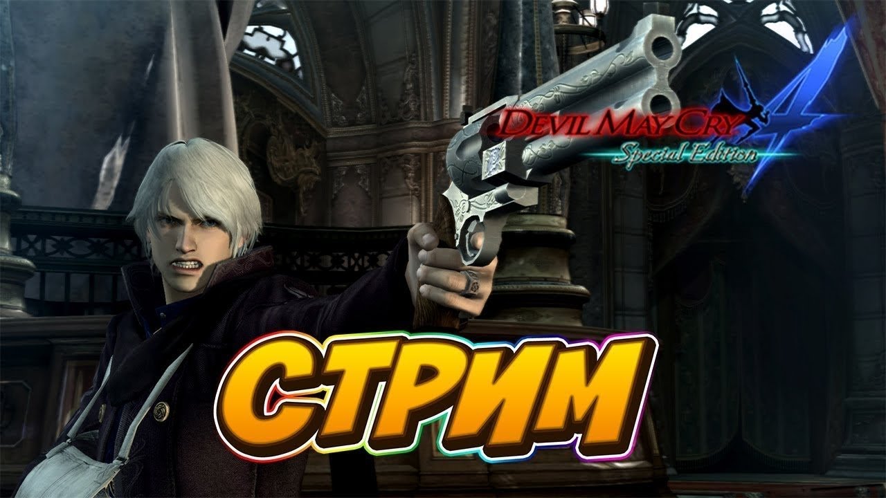 Полное прохождение Devil May Cry 4 русская озвучка. Часть 5