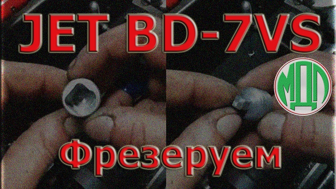Токарный станок JET BD-7VS. Фрезеруем. Самоделка