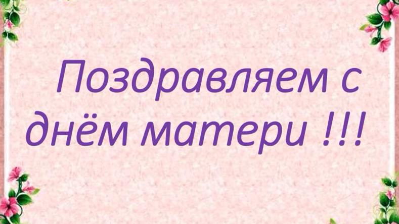 _Поздравляем наших мам с ДНЁМ МАТЕРИ_