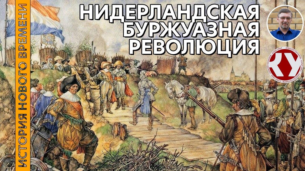 История Нового времени #18 Нидерландская буржуазная революция