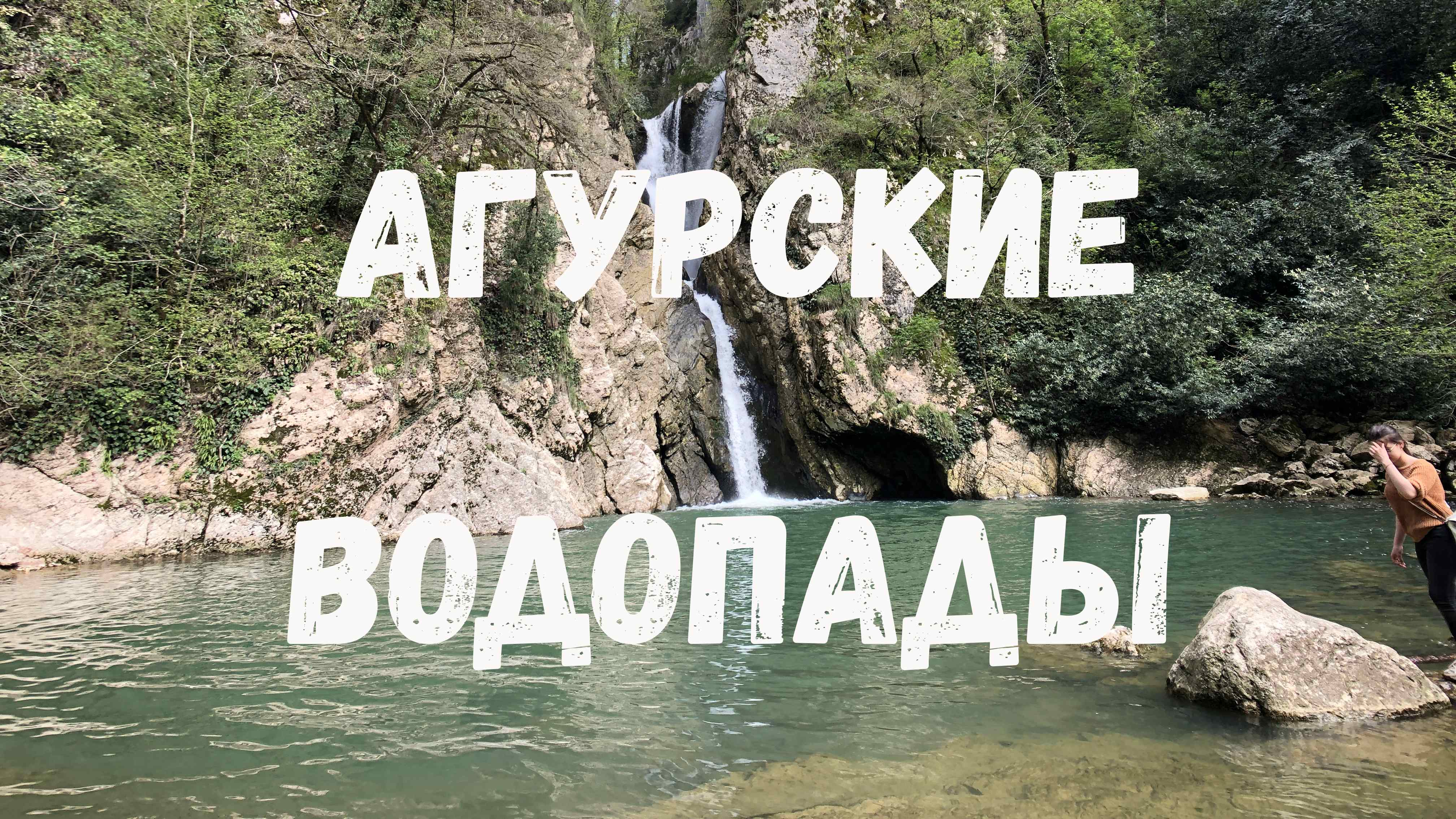 АГУРСКИЕ ВОДОПАДЫ прошли весь маршрут до Орлиных скал и Прометея