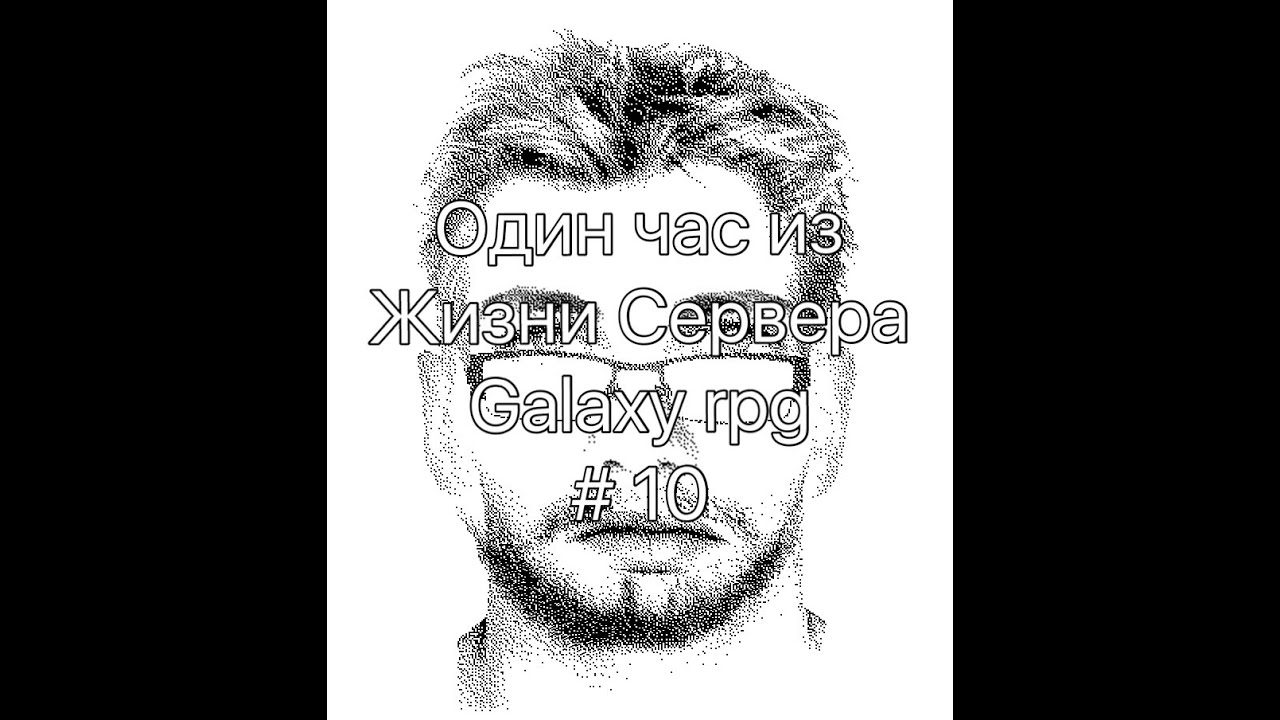 Один час из жизни сервера: Galaxy RPG 10 серия.