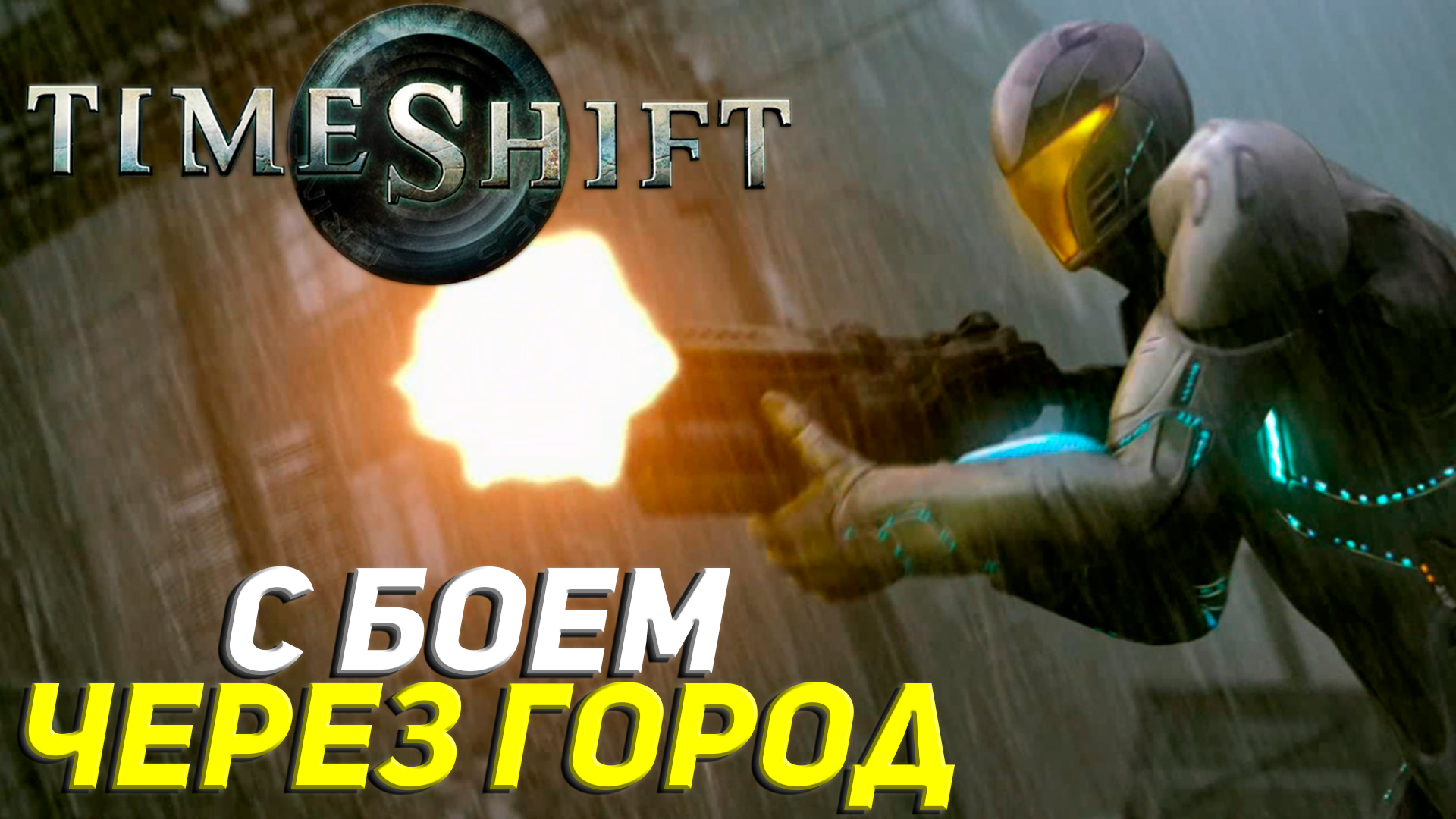 С БОЕМ ЧЕРЕЗ ГОРОД ➤ TimeShift Прохождение #2