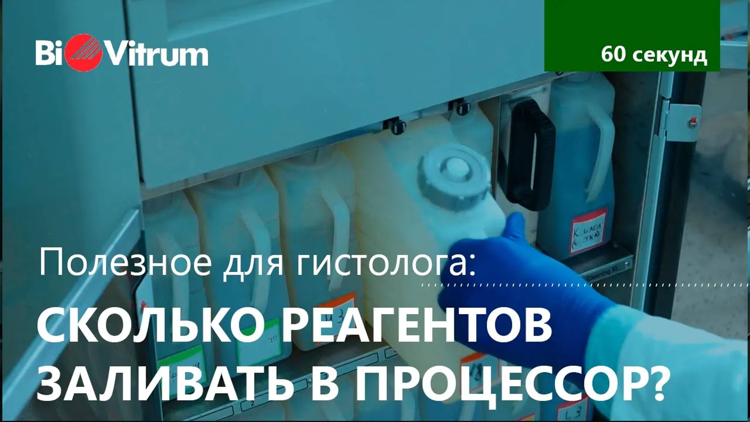 Сколько реагентов нужно в гистопроцессор?