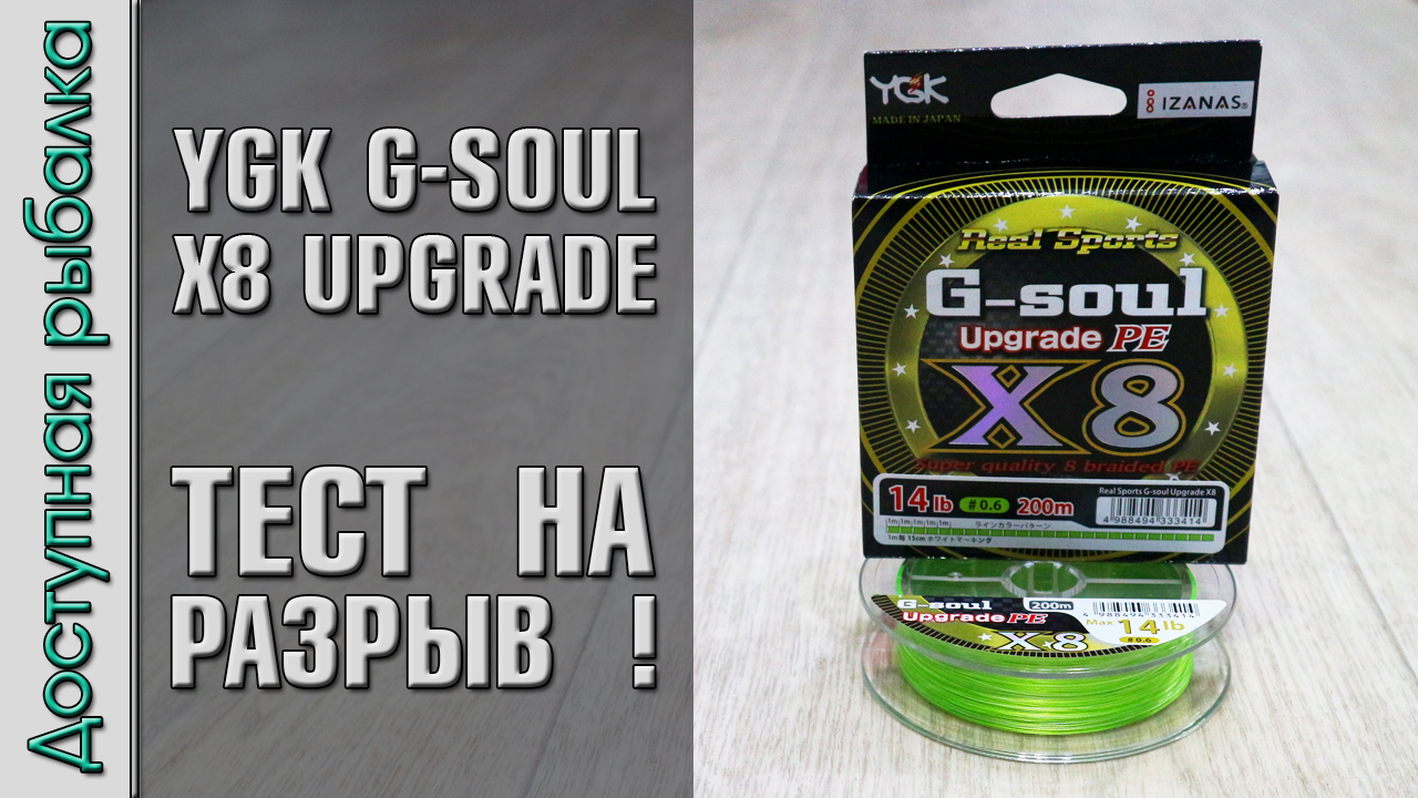 Плетеный Шнур YGK G-SOUL X8 UPGRADE с АлиЭкспресс | Тест плетенки на разрыв