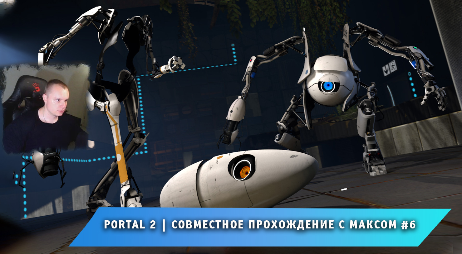 Portal 2 ➤ Совместное прохождение с Максом #6 ➤ Полное Прохождение игры Портал 2