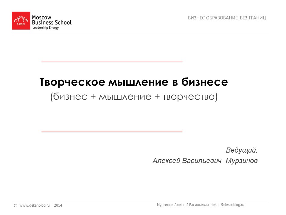 Творческое мышление в бизнесе