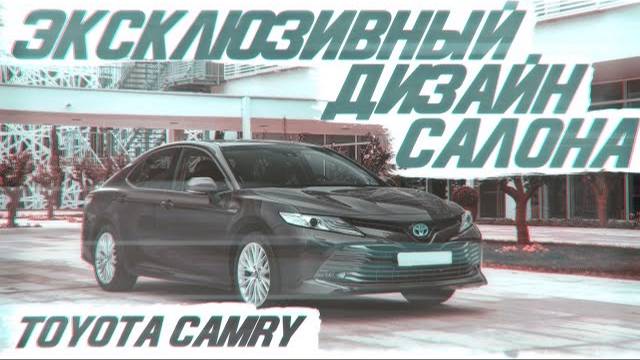 Эксклюзивный дизайн салона для Toyota Camry [УНИКАЛЬНЫЙ TOYOTA CAMRY 2021]