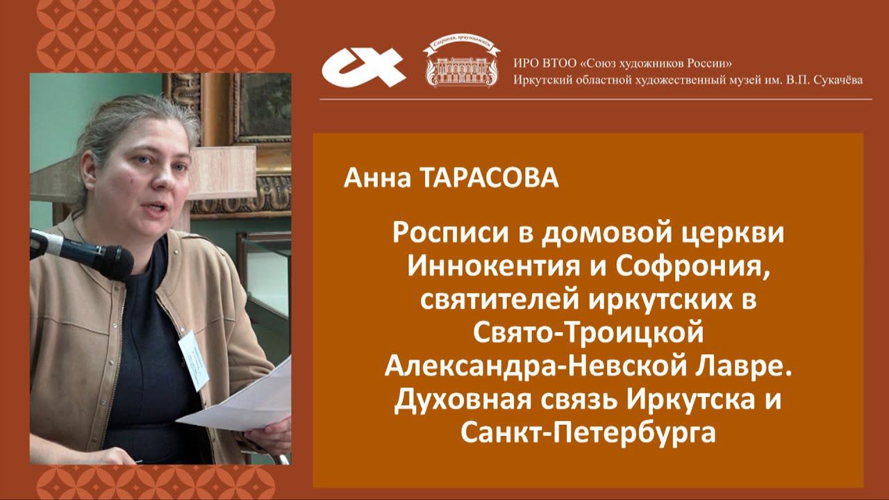 Анна Тарасова. I Байкальская школа иконописи