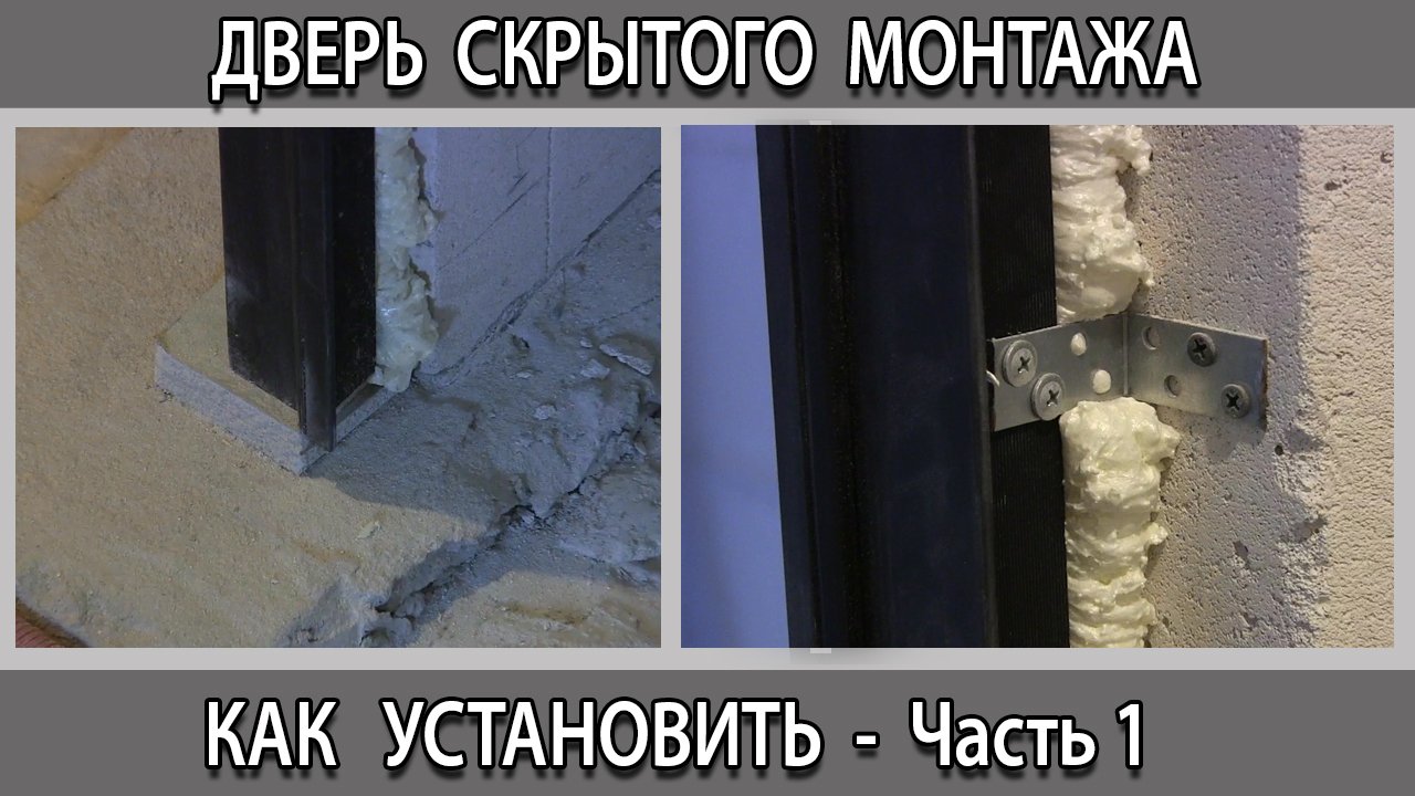 Как сделать установить дверь скрытого монтажа, потайную дверь под покраску своими руками.