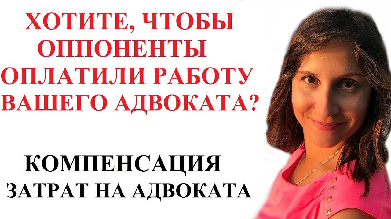 КАК ВЕРНУТЬ ДЕНЬГИ ЗА ПРАВОВУЮ ПОМОЩЬ АДВОКАТА ВЗЫСКАВ ИХ С ОППОНЕНТА - адвокат Москаленко А.В.