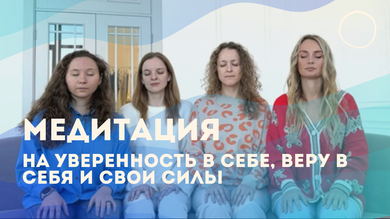 Медитация на уверенность в себя, веру в себя и свои силы.