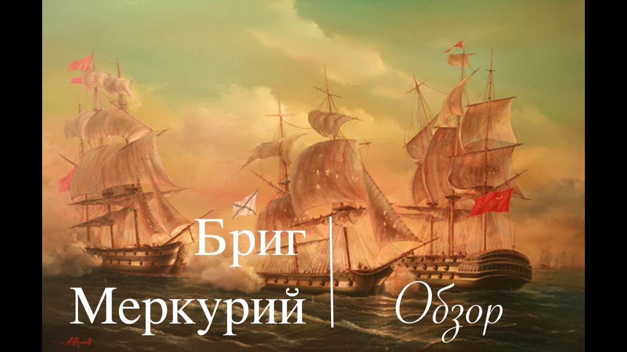 Бриг Меркурий. Обзор