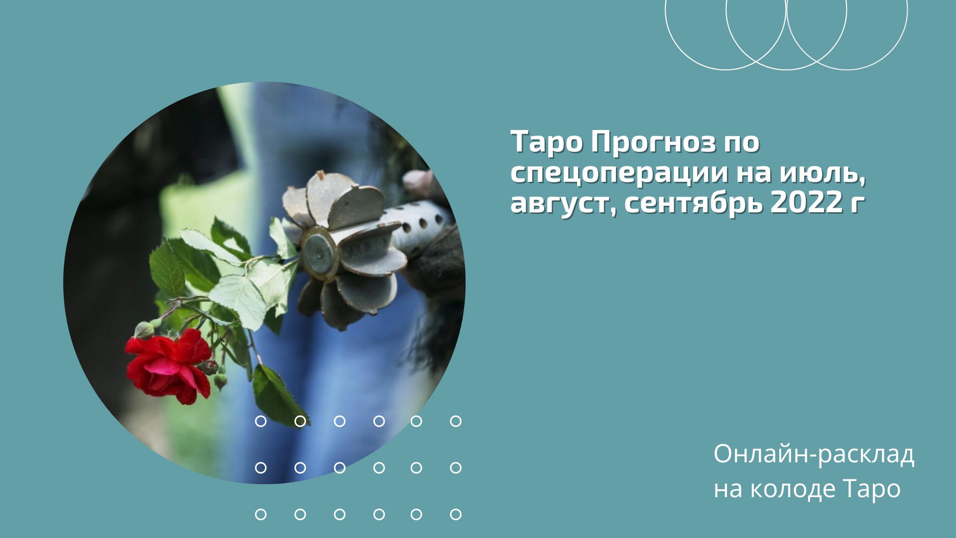 Когда закончится спецоперация: прогноз на ближайшие три месяца - июль, август, сентябрь 2022 г.