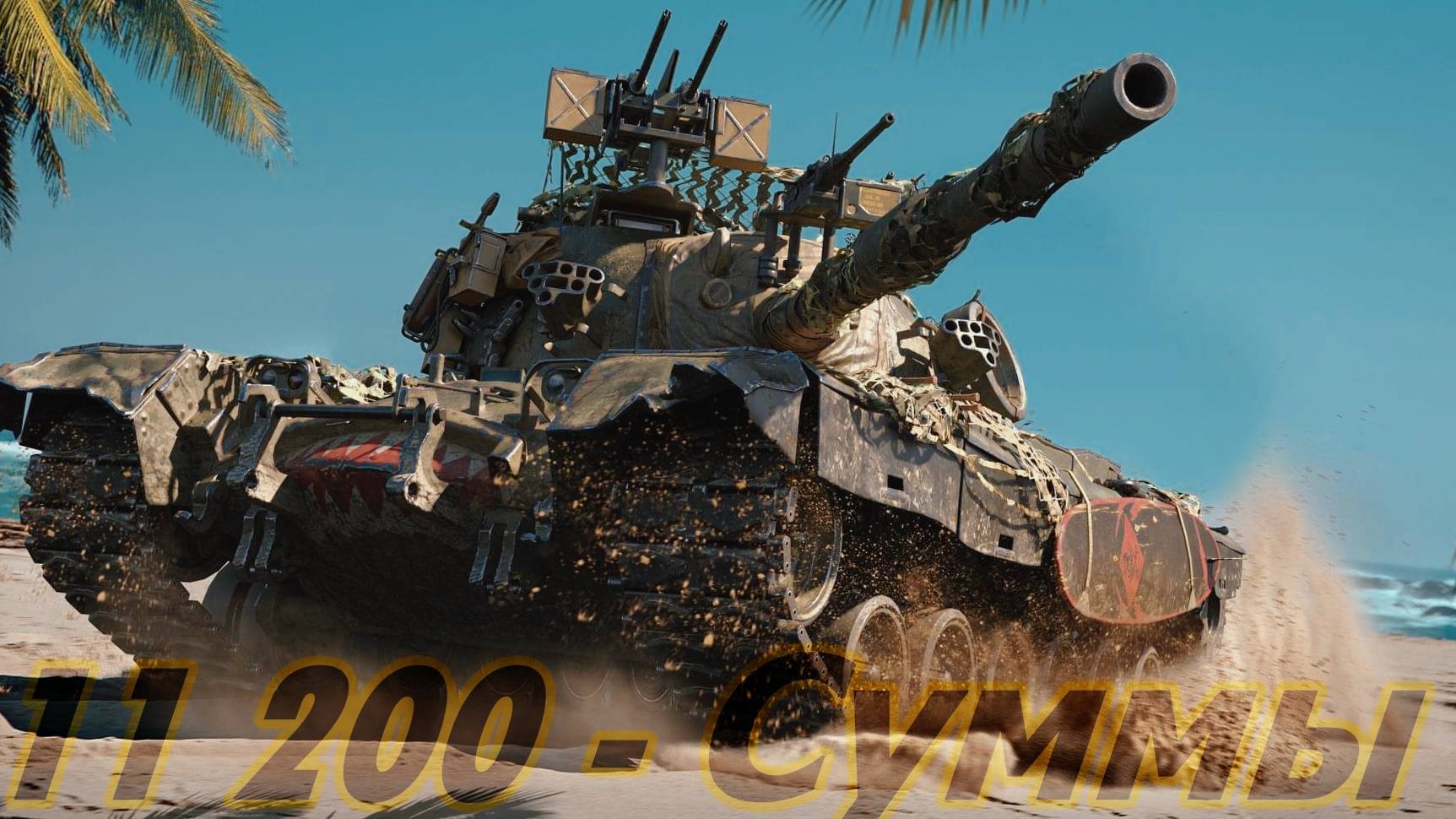 11 200 Суммы-Паттон 48