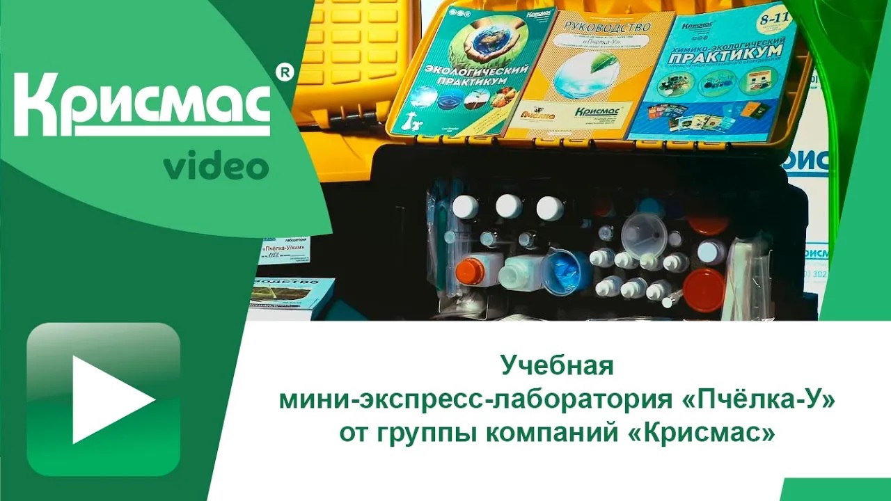 Учебная мини-экспресс-лаборатория «Пчёлка-У» от группы компаний «Крисмас»