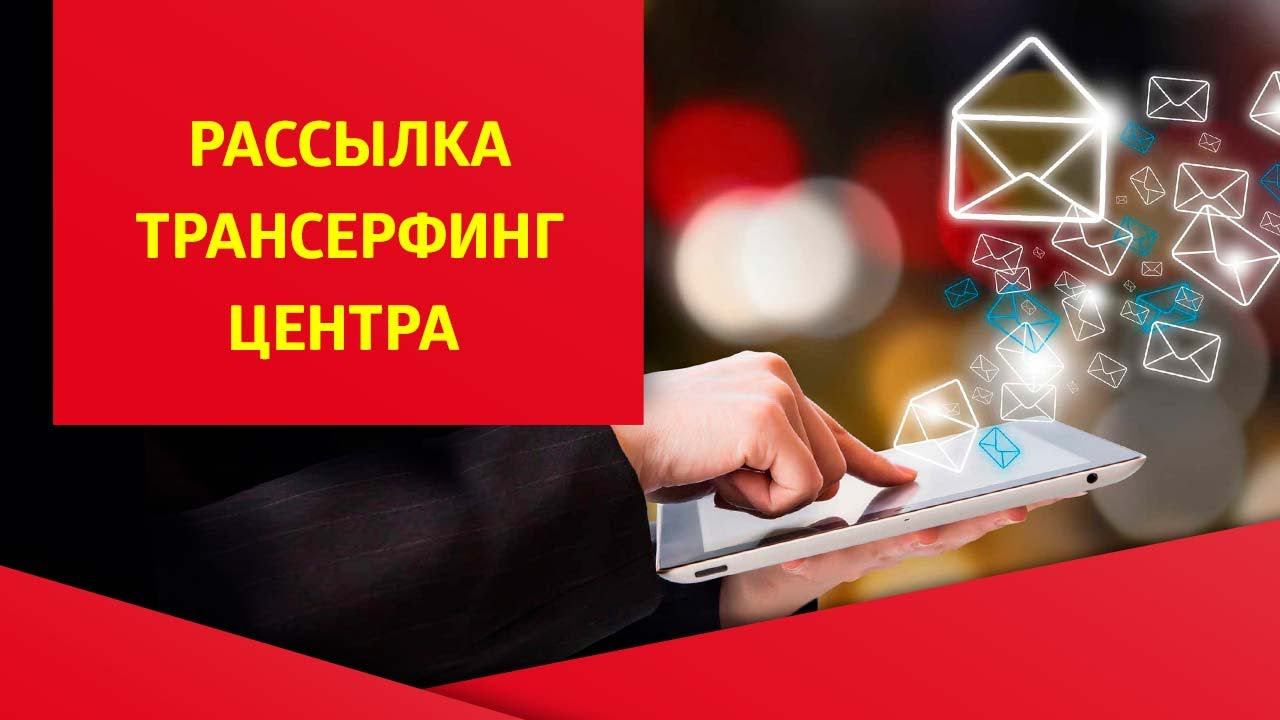 Рассылка Трансерфинг Центра