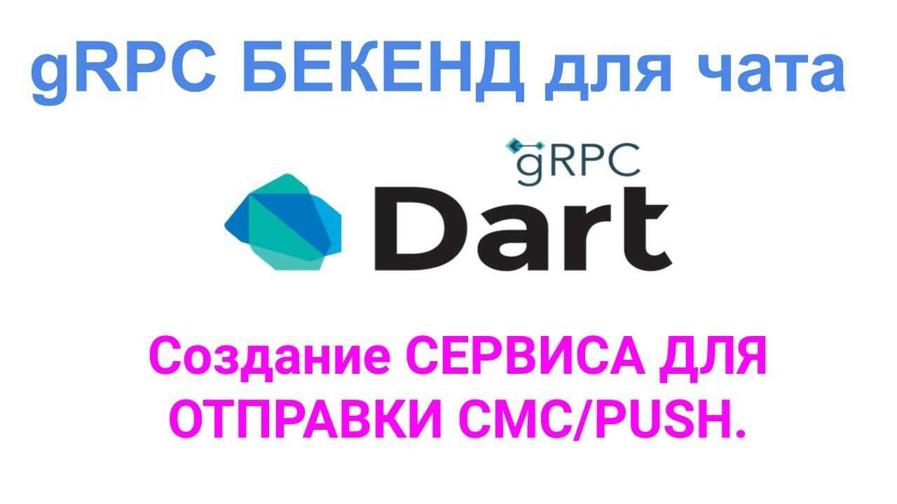 gRPC бекенд на Dart. Создаем микросервис AUTH_SMS.
