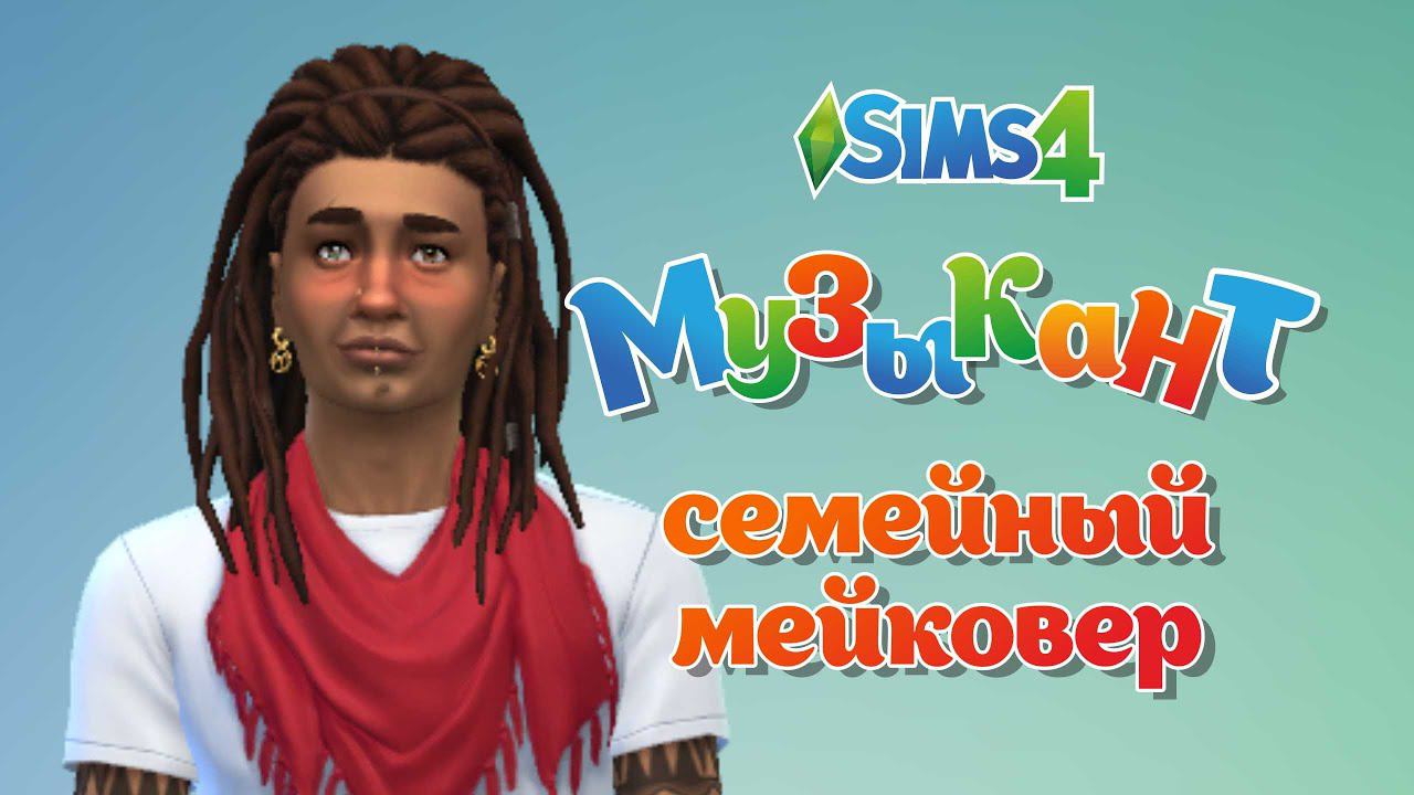 БРОДЯЧИЙ МУЗЫКАНТ: МЕЙКОВЕР