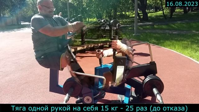16.08.2023 - Тяга одной рукой на себя 15 кг - 25 раз (до отказа)