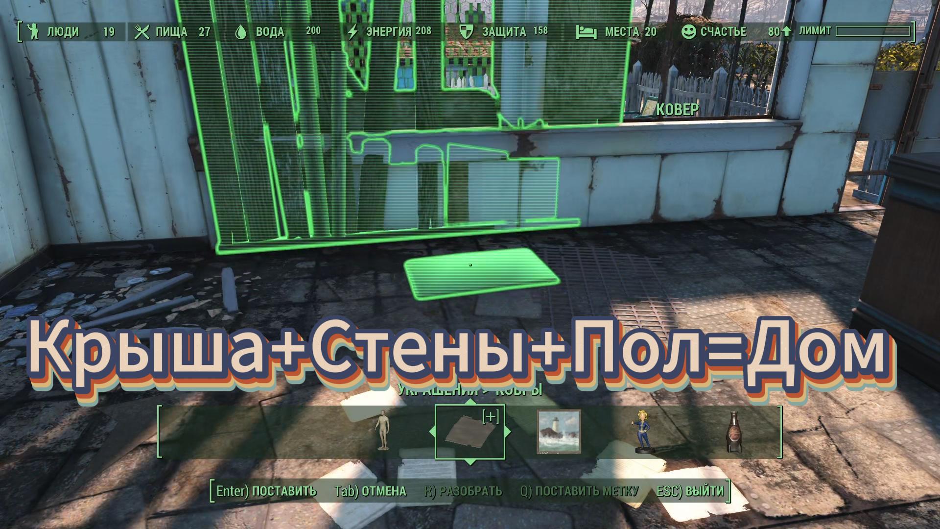 FALLOUT 4. Сэнкчуари (Крыша+Стены+Пол=ДОМ). Без Модов.