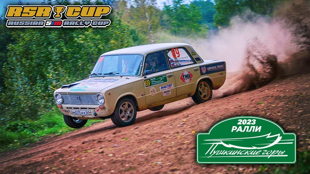 RBR Pro RSR CUP Pushkinskiye Gory 2023 Sector 3