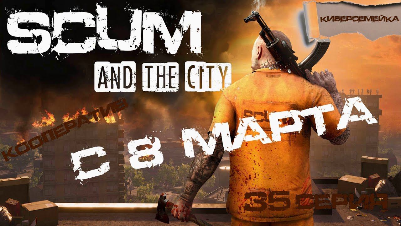 ⌚Хроники SCUM. ⌚ ПОЗДРАВЛЕНИЕ С 8 МАРТА!!!⌚