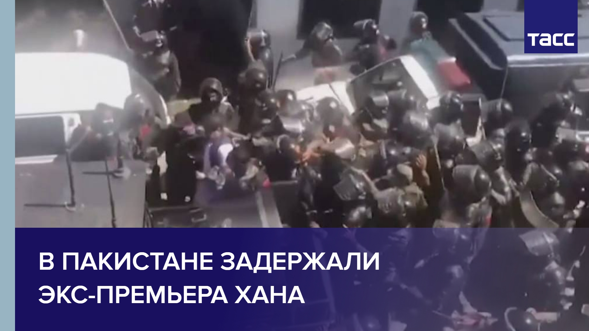 В Пакистане задержали экс-премьера Хана